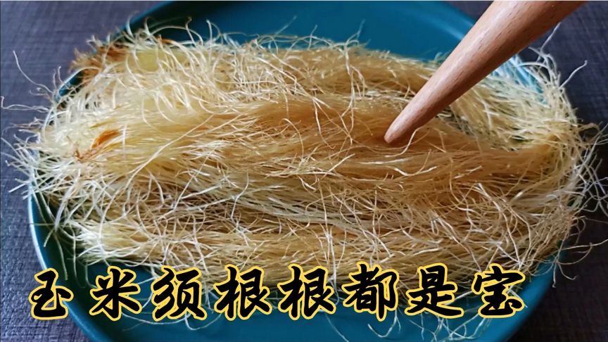 玉米须别再扔掉了,用水一煮,原来作用这么厉害,真是长见识了