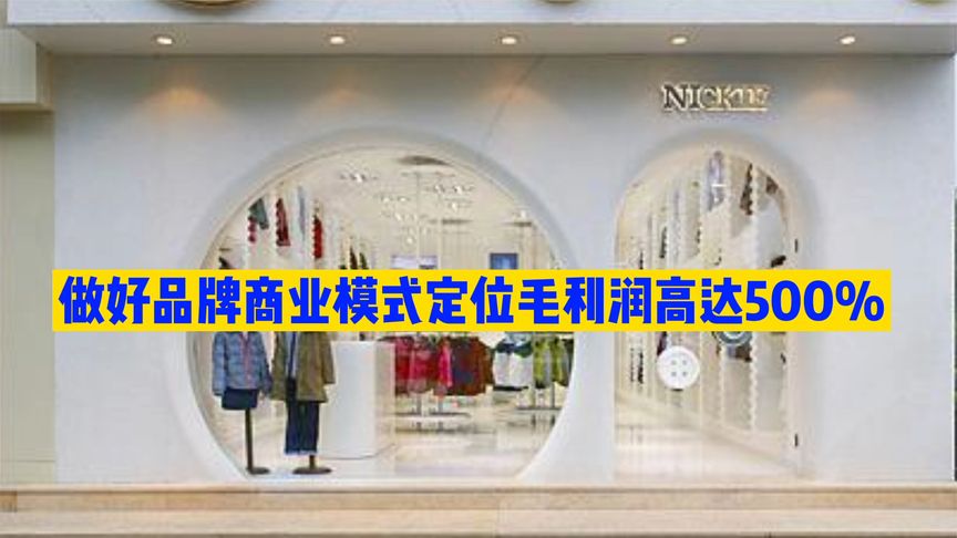 服装创业如何品牌定位,一个毛利润高达500%的服装店!