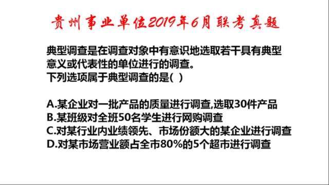 定义判断典型调查,锁定若干和单位,题目瞬间变简单
