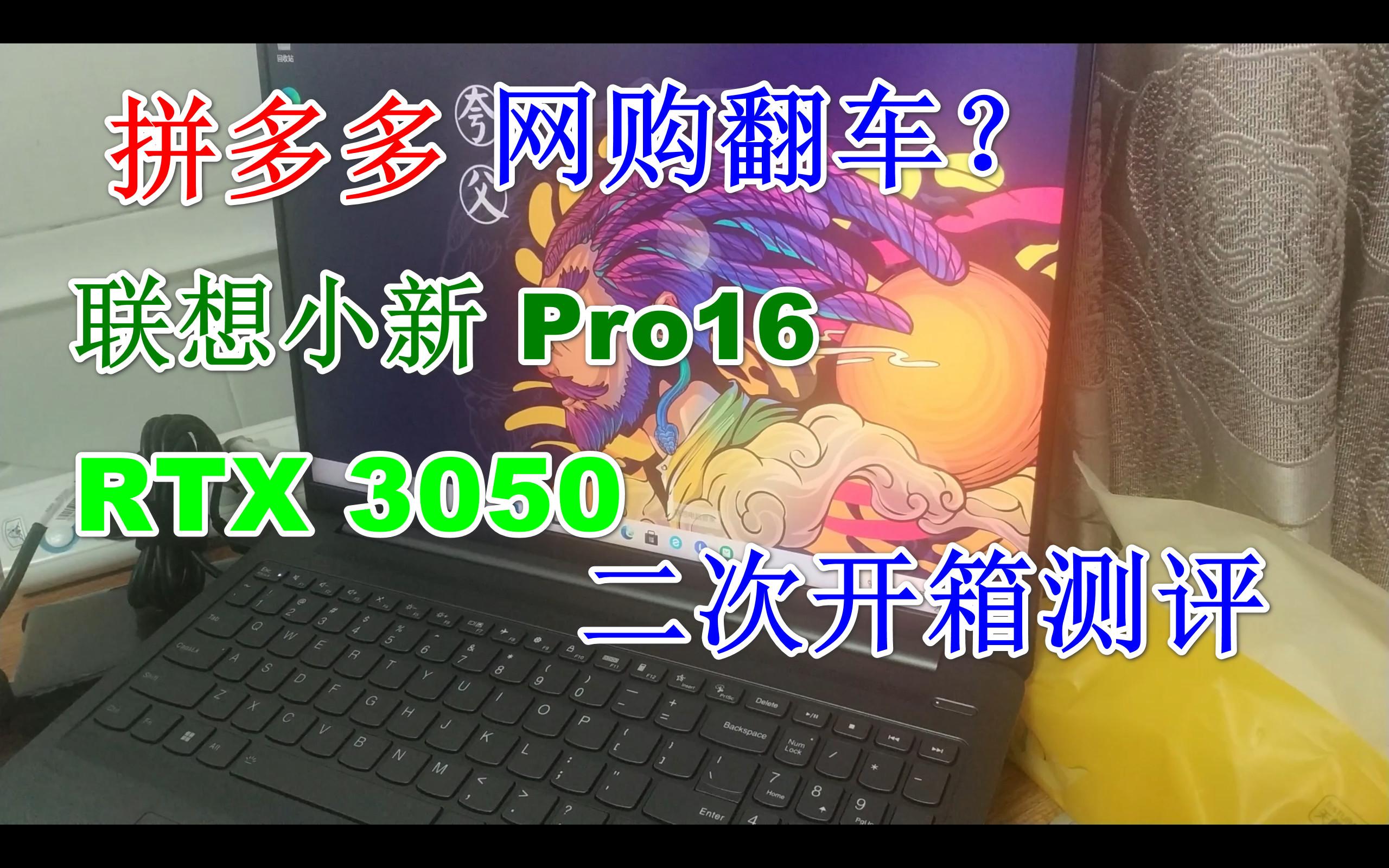 【真实开箱测评|新机设置】小新Pro16 RTX3050 , 拼多多网购翻车了?...