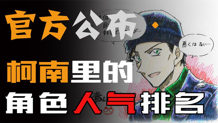 官方公布!名侦探柯南里的角色人气排名,柯南居然连前5都没进