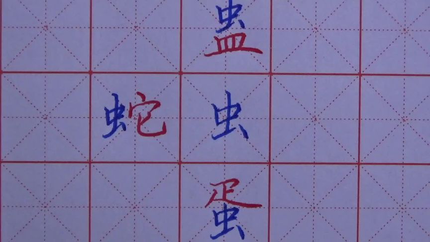 欧阳东硬笔书法部首与结构第29讲之“虫”字旁