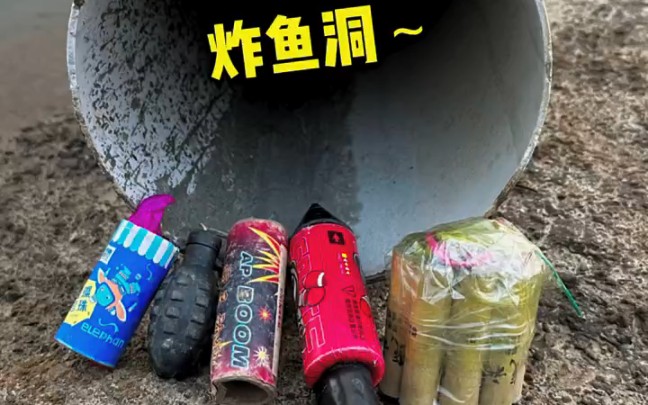 《干炮系列》鞭炮炸鱼洞