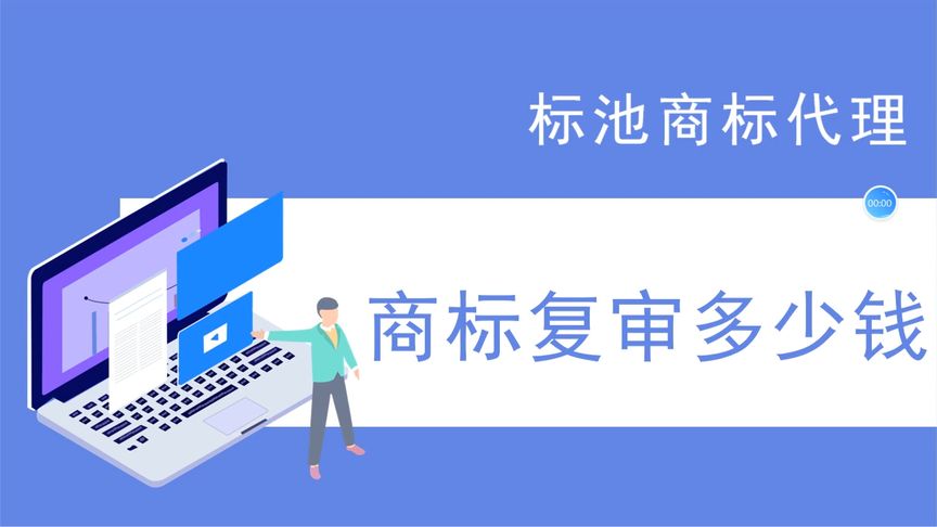 复审商标费用一般多少,代理怎么收费