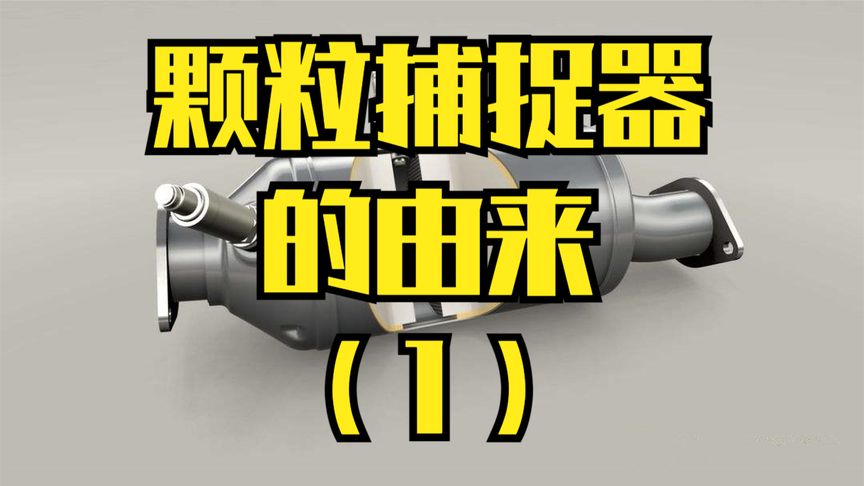 带颗粒捕捉器的车到底能不能买?买了该注意什么?听赖工说(1)