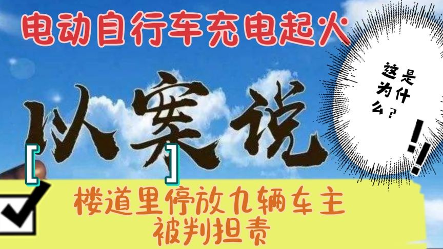 一辆电动自行车起火,九辆车主担责,这是为什么?