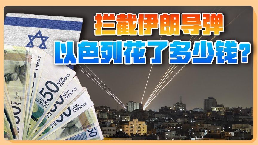 以色列拦截伊朗导弹,花了多少钱?以军将领:是伊朗10倍