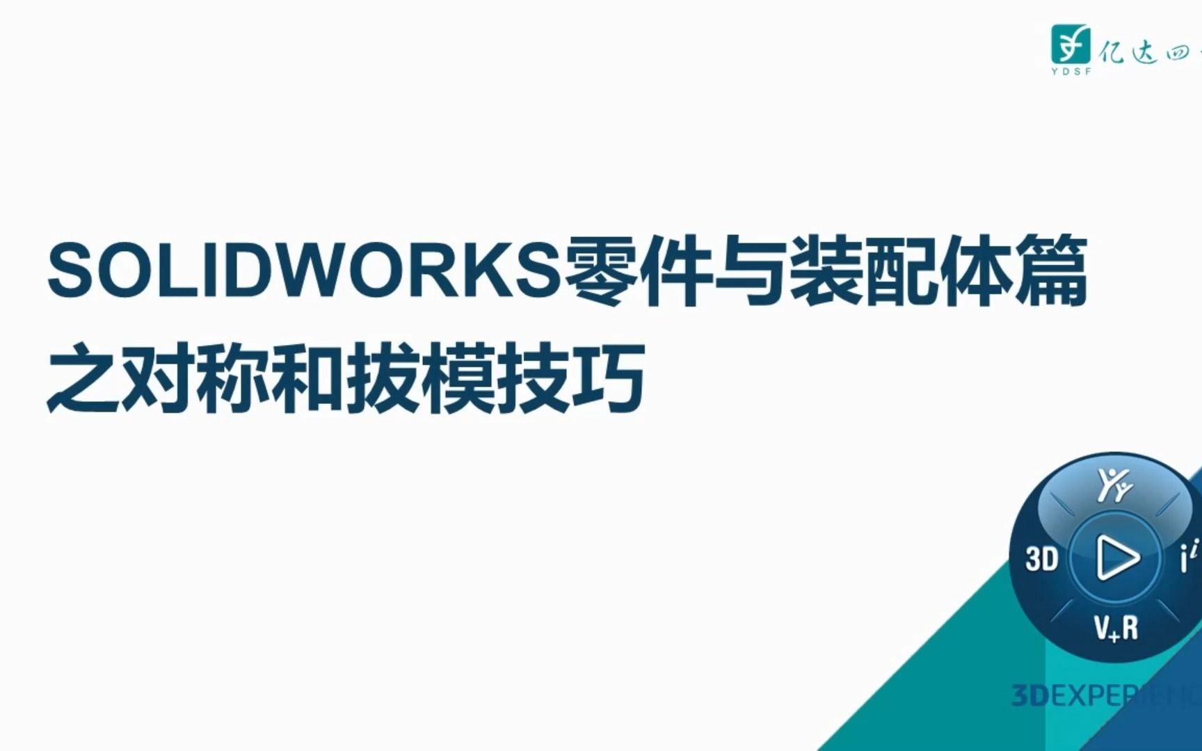 SOLIDWORKS零件与装配体篇之对称和拔模技巧