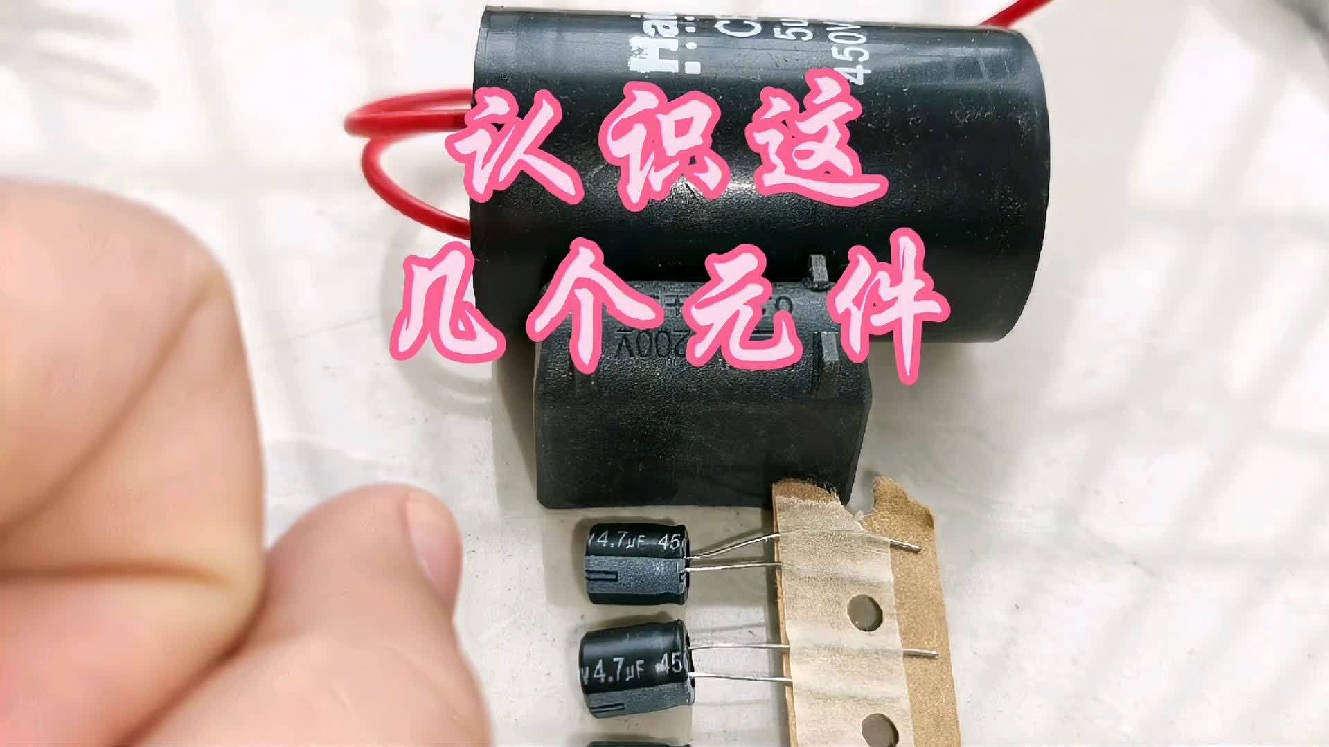 认识下这几种电容,讲怎么分正负极