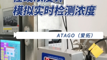 爱拓在线浓度计模拟运行测量液体浓度