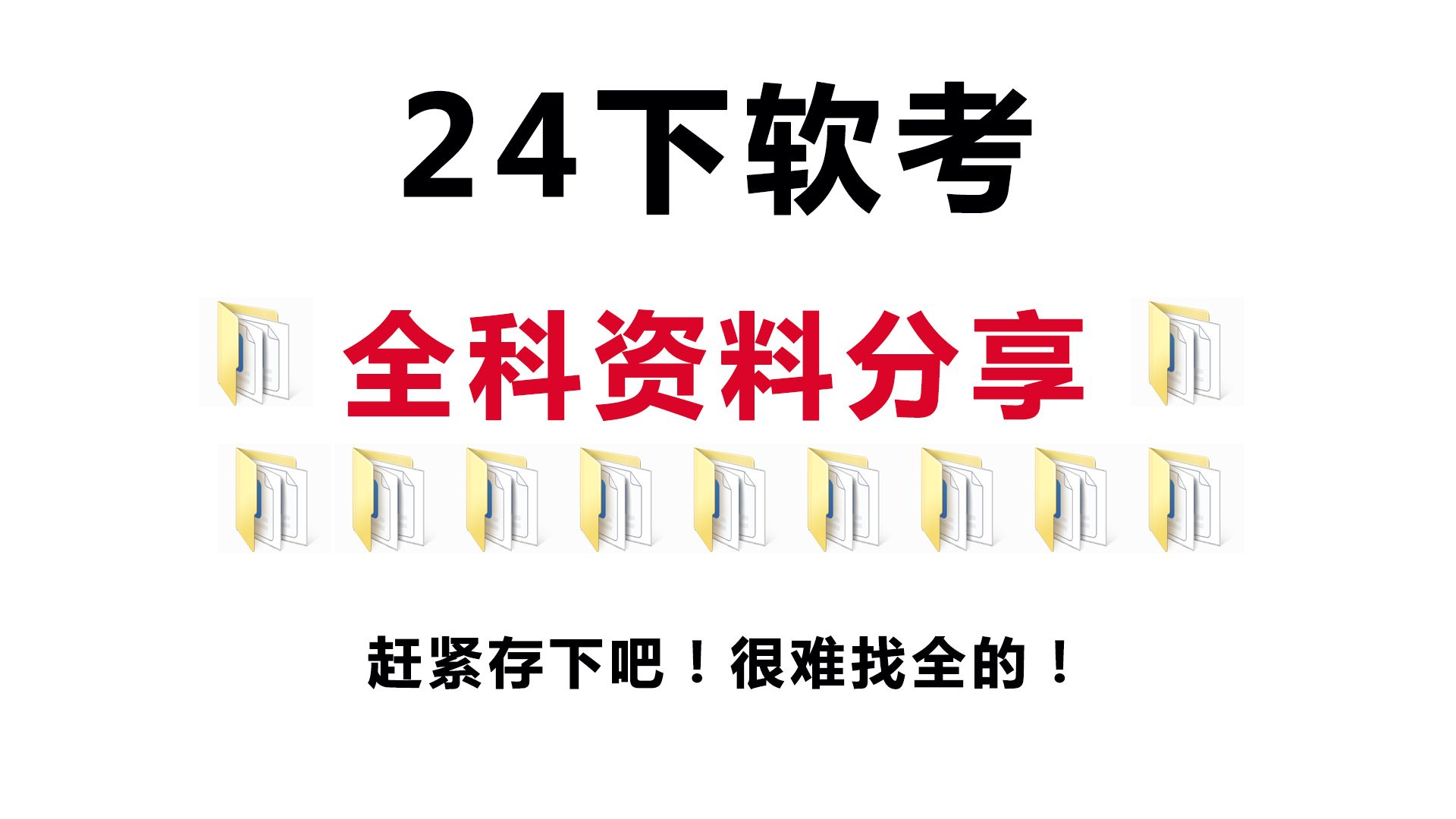 11月软考真的很好过!背完上岸!考软件设计师|系统架构设计师|网络工程...
