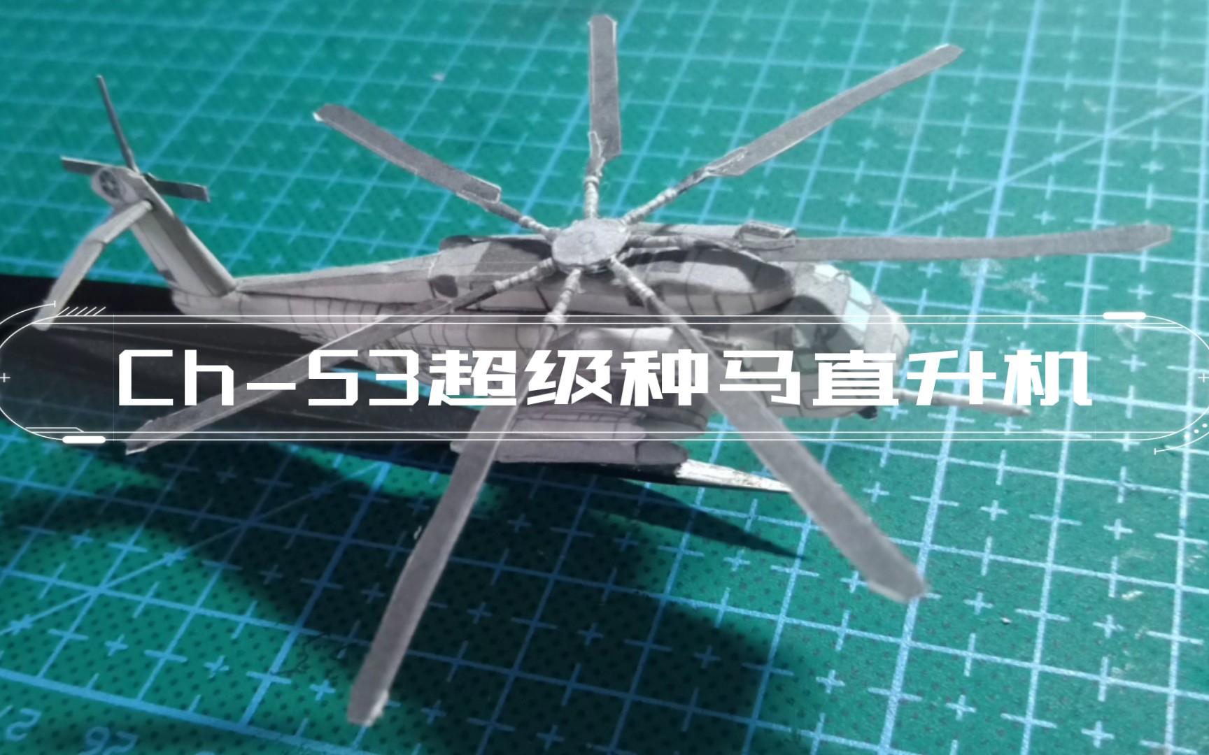 1:300ch53直升机纸模