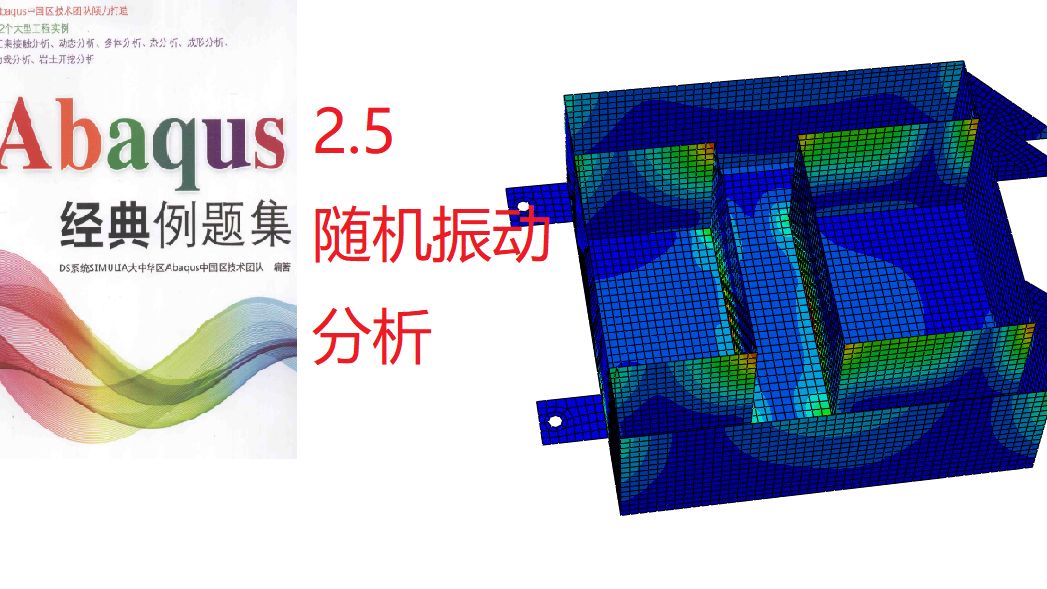 ABAQUS经典例题集2.5随机振动分析