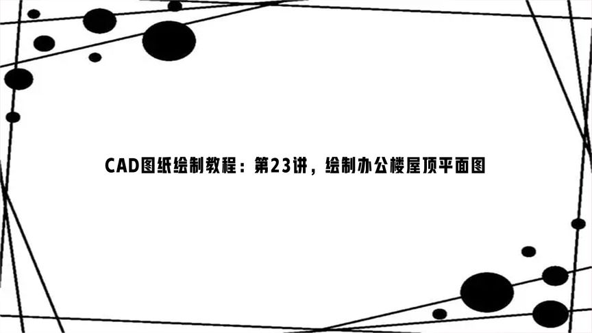 CAD图纸绘制教程:第23讲,绘制办公楼屋顶平面图