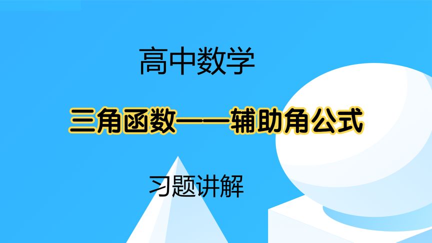 高中数学:三角函数——辅助角公式