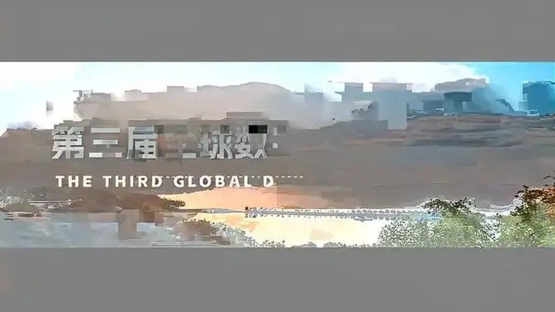 第三届全球数字贸易博览会来了,跟随视频赴"数贸之约"