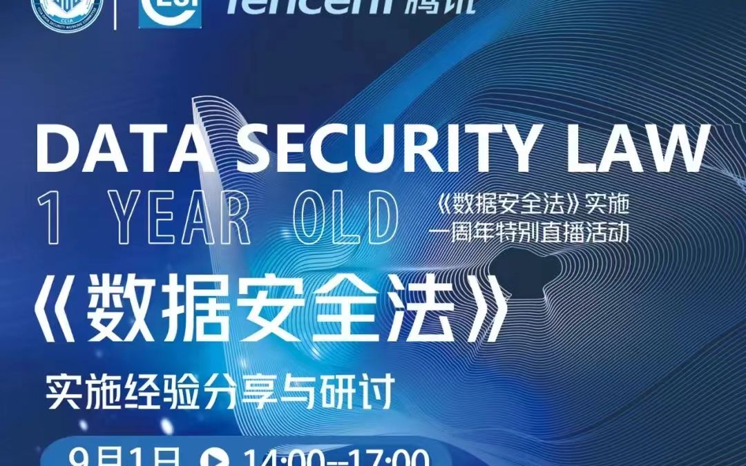 《数据安全法》实施经验分享与研讨