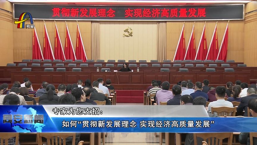 专家为您支招:如何“贯彻新发展理念 实现经济高质量发展”