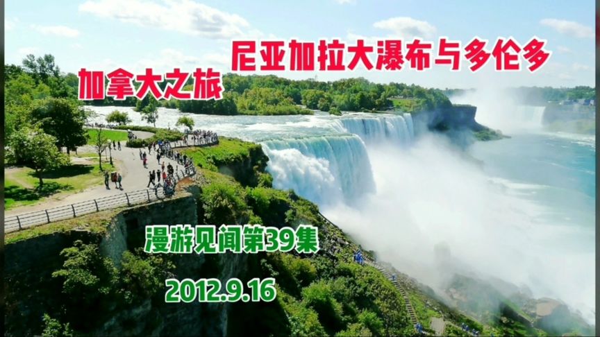第39号 加拿大之旅 尼亚加拉大瀑布与多伦多
