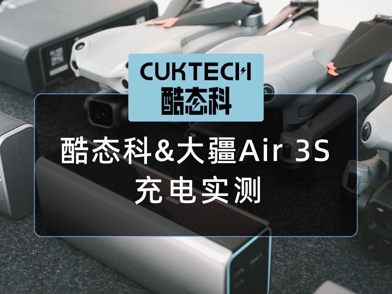 谁说充电宝不能充大疆充电管家?酷态科15 Ultra&大疆Air 3S, 上手实测 !