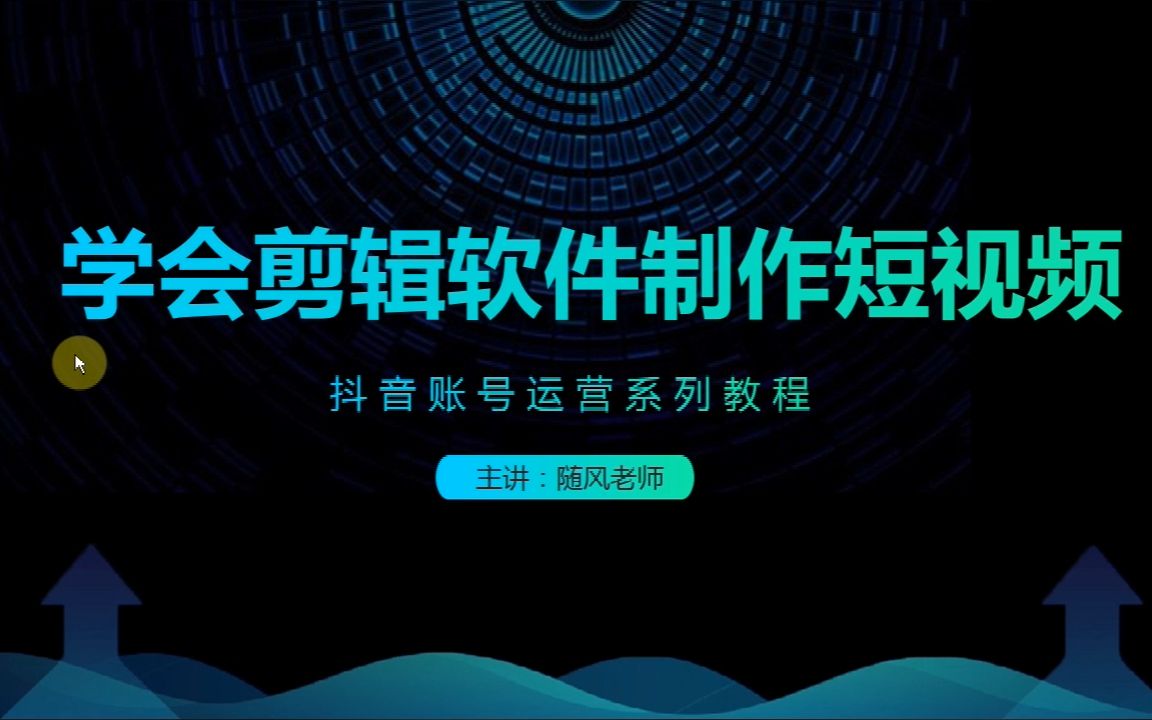 第14节课 学会剪辑软件轻松制作短视频