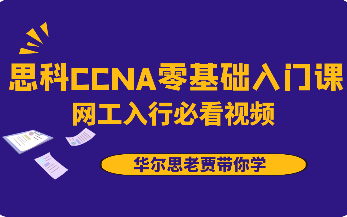 思科CCNA路由交换入门课网工入行必看-华尔思老贾主讲