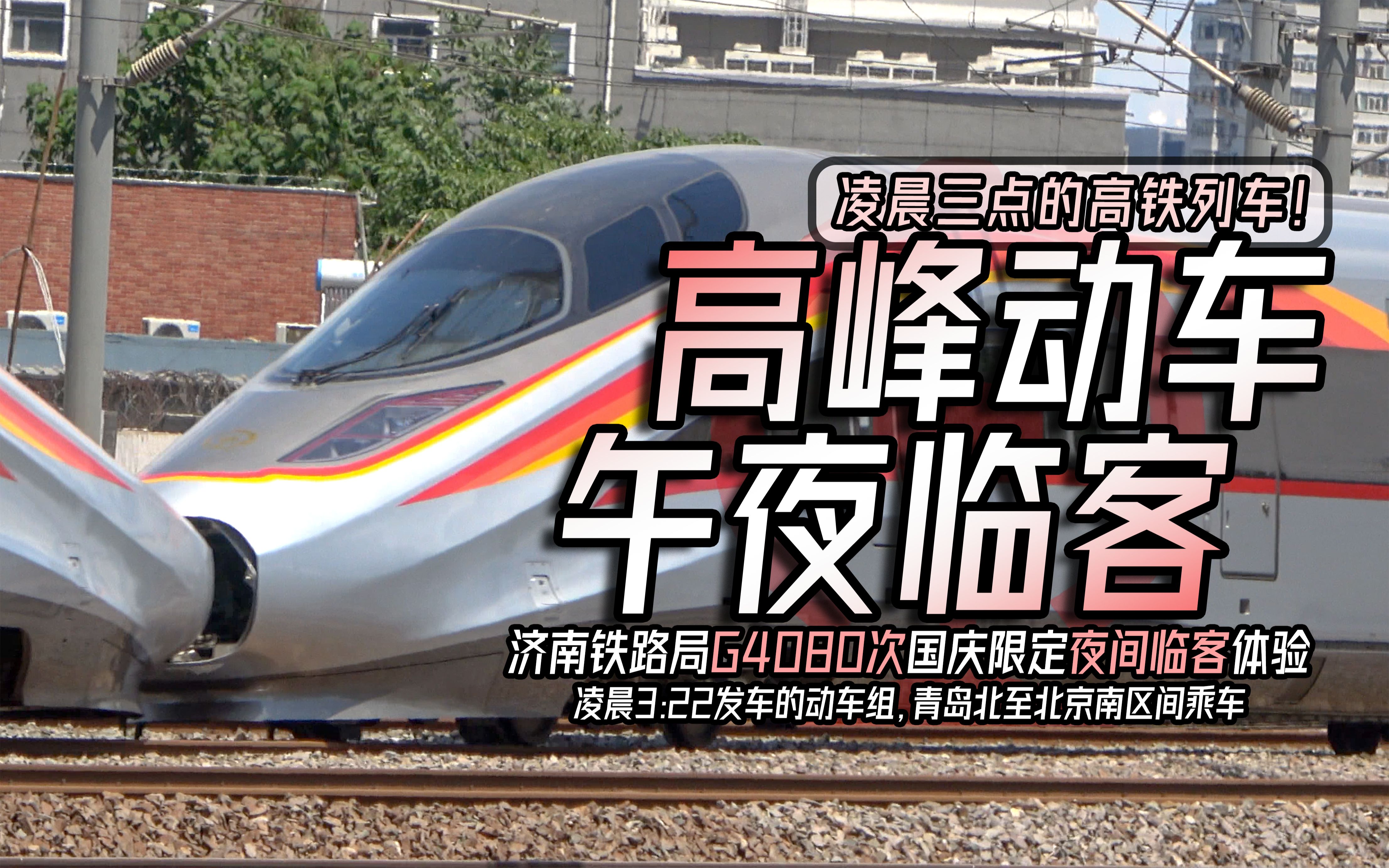 ...济南铁路局G4080次高峰临客列车 青岛北至北京南区间乘车体验