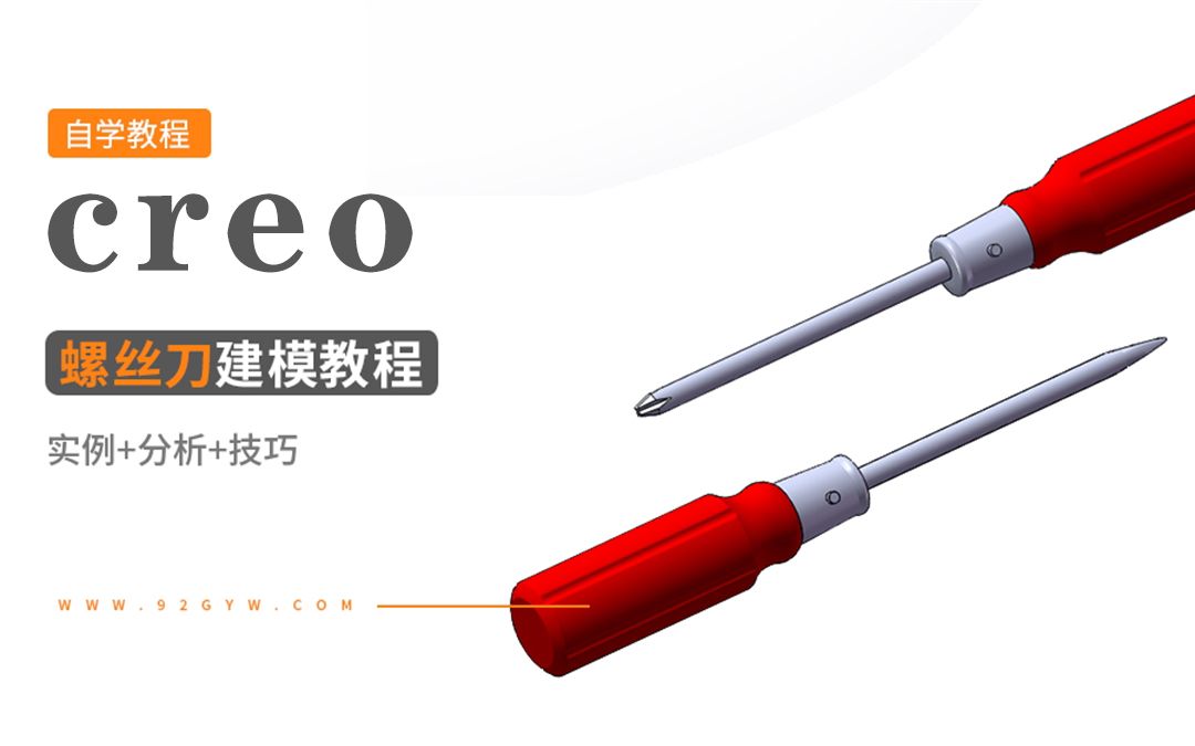 Creo/proe建模实例22-螺丝刀手柄