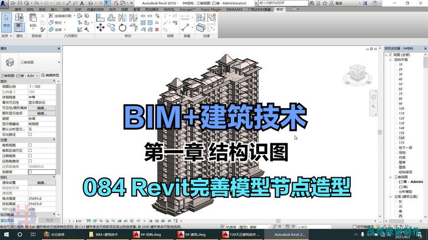 BIM+建筑技术/第一章 结构识图/084 Revit完善模型节点造型