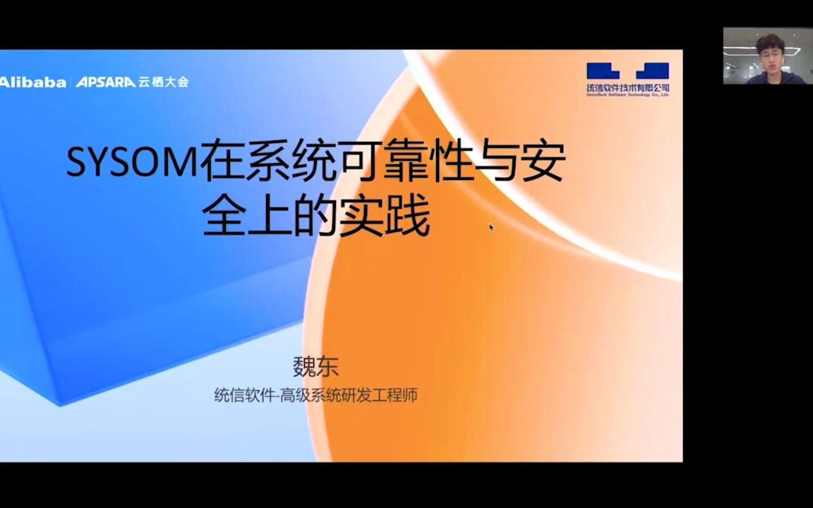 统信软件高级工程师:SysOM在系统可靠性与安全上实践|2022云栖大会...