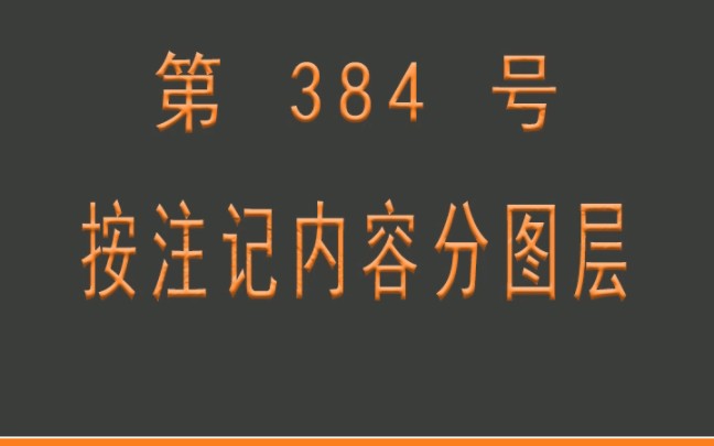 小懒人CAD插件:384-根据注记内容自动分图层_CASS插件_CAD快捷...