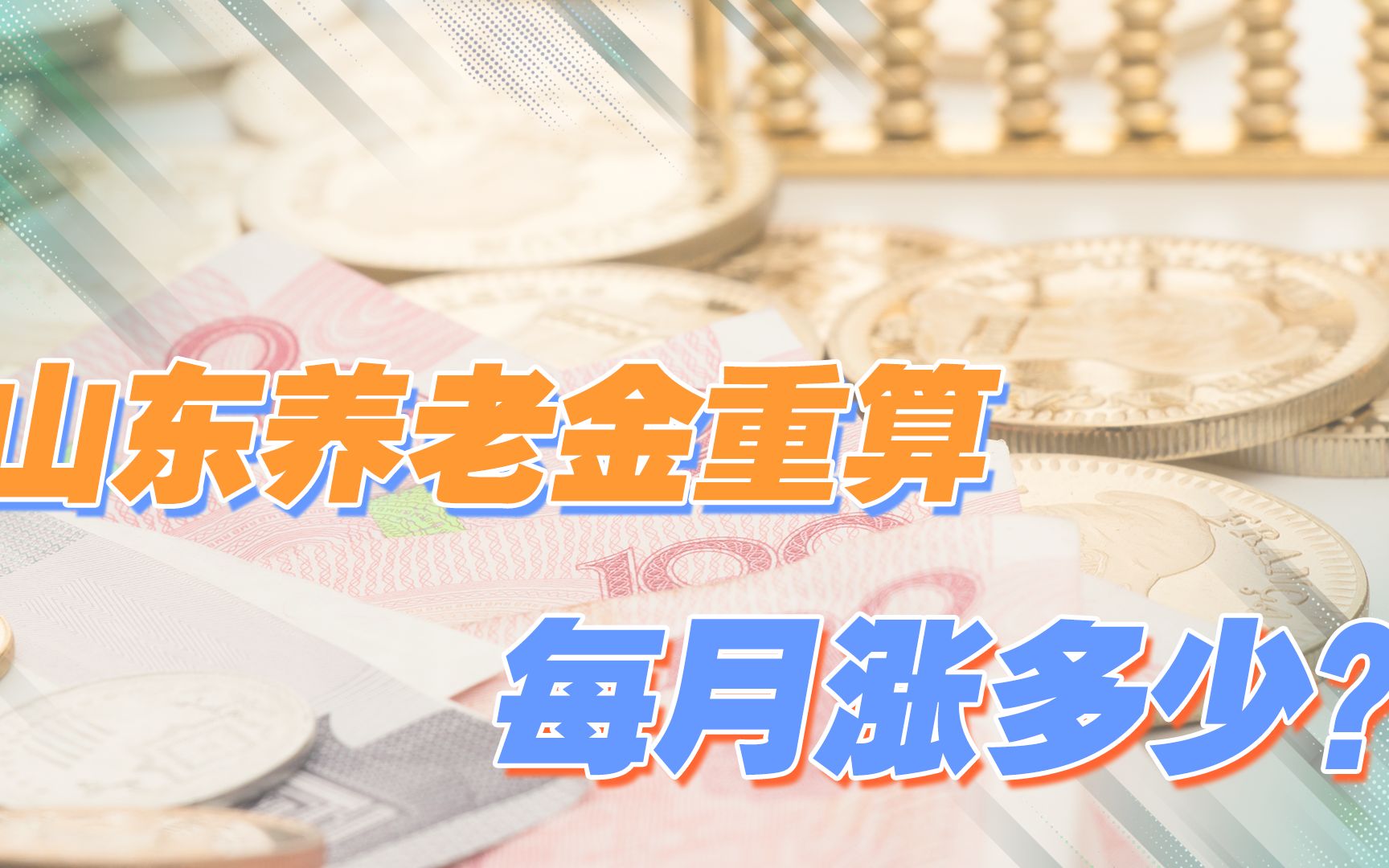 山东公布2022年养老金计发基数,工龄30年,退休每月发多少?