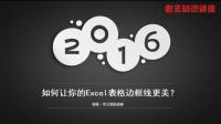 老王知识讲座分享: 如何快速让你的Excel表格边框线更美?