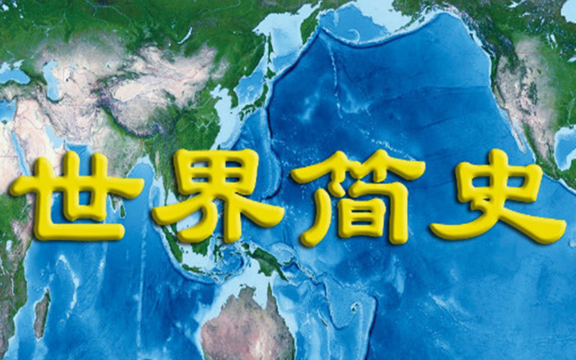 世界简史-东北师范大学