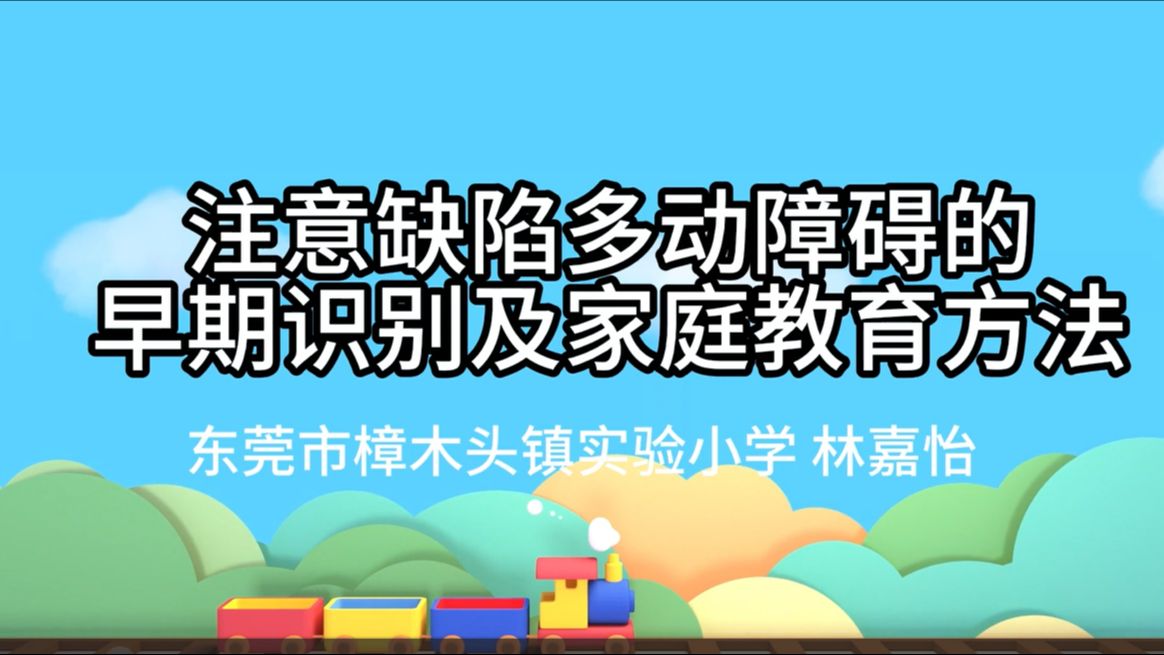 注意缺陷多动障碍的早期识别及家庭教育方法