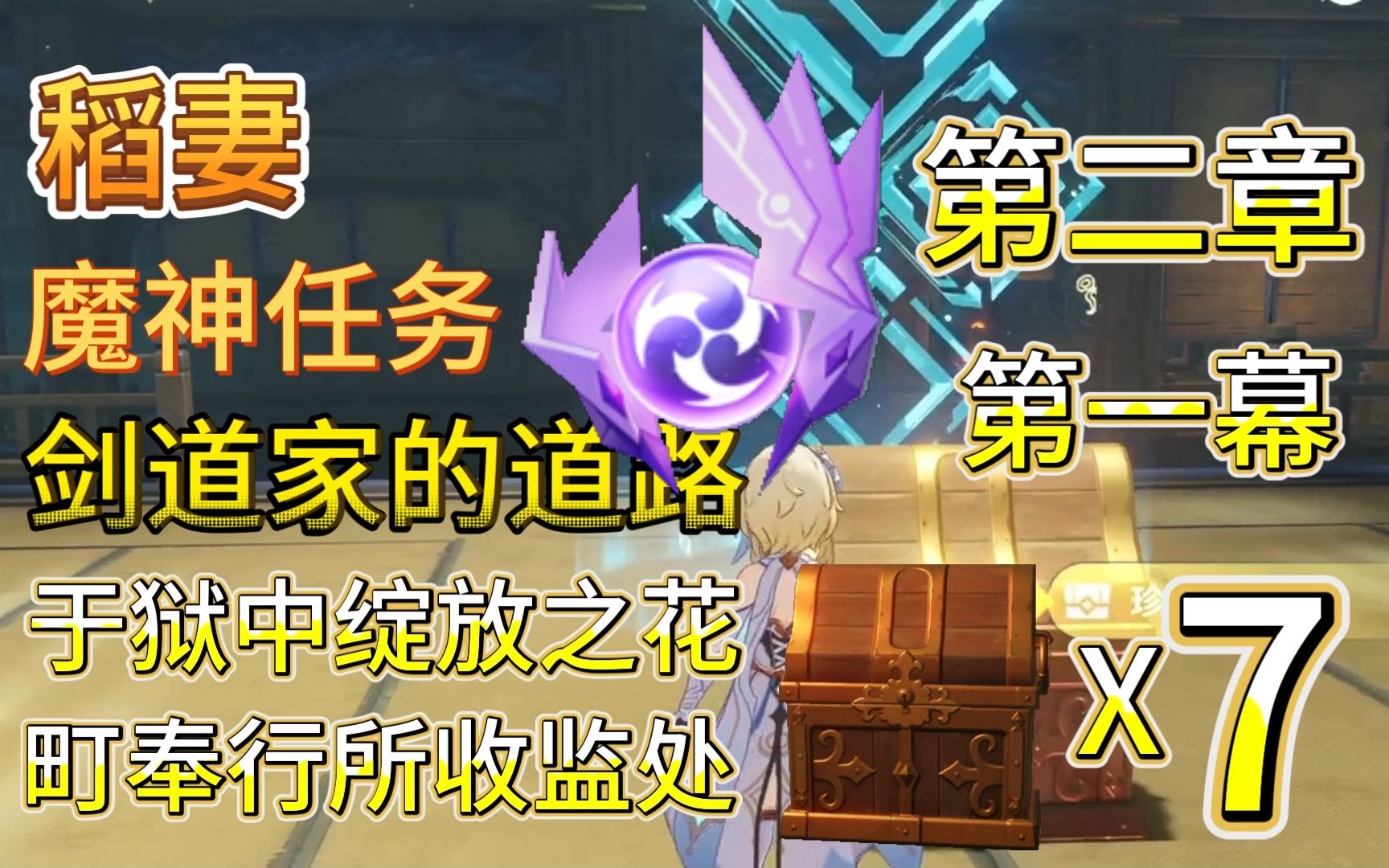 【原神】魔神任务-第二章第一幕-剑道家的道路铺满剑道梦的碎片-前往...