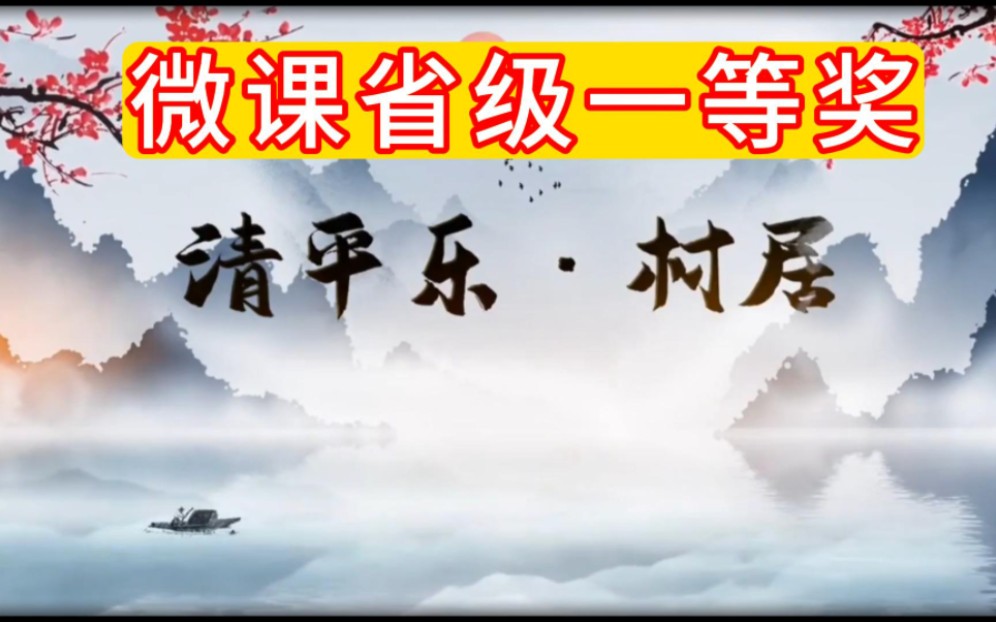 微课省级一等奖,人教版小学语文五年级下册语文微课动画《清平乐·...
