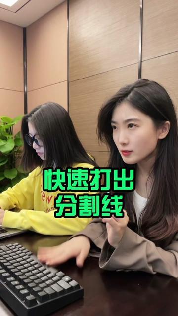 多少人是这样打分割线的?办公技巧,wps,干货