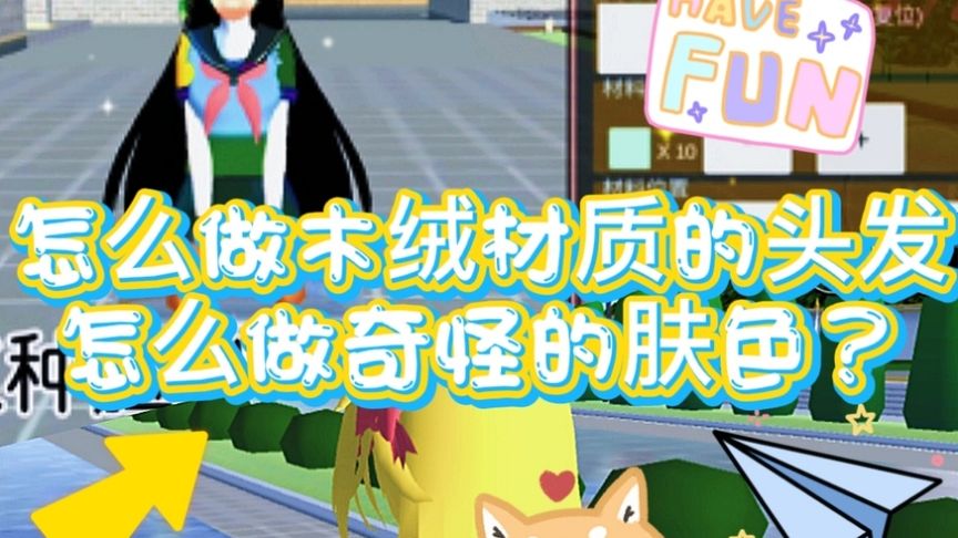 樱花校园模拟器:怎么做木绒材质的头发,怎么做奇怪的肤色?
