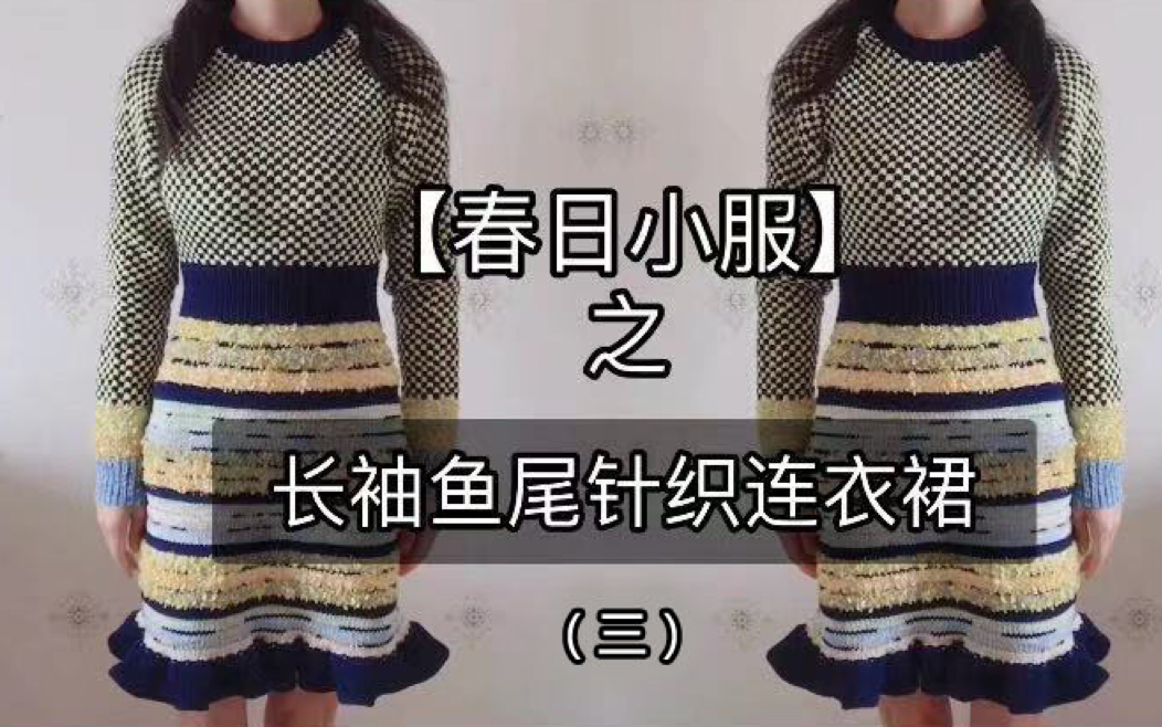 【春日小服】之长袖鱼尾针织连衣裙,从下往上编织插肩袖,织毛衣全...