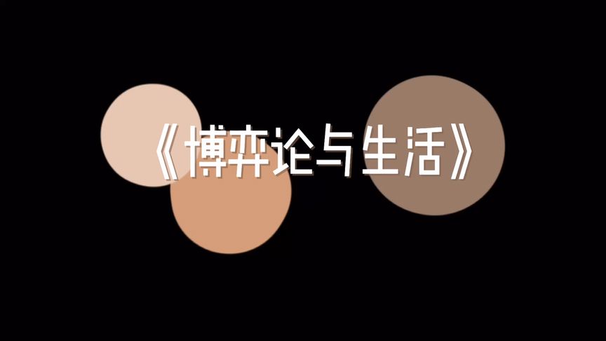 《博弈论与生活》