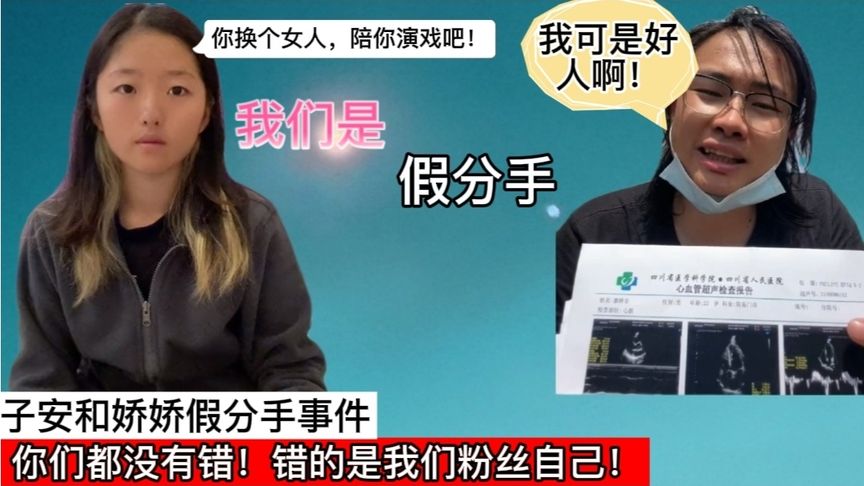 娇娇爆料:和子安是假分手!他们无罪!有罪的是我们自己…