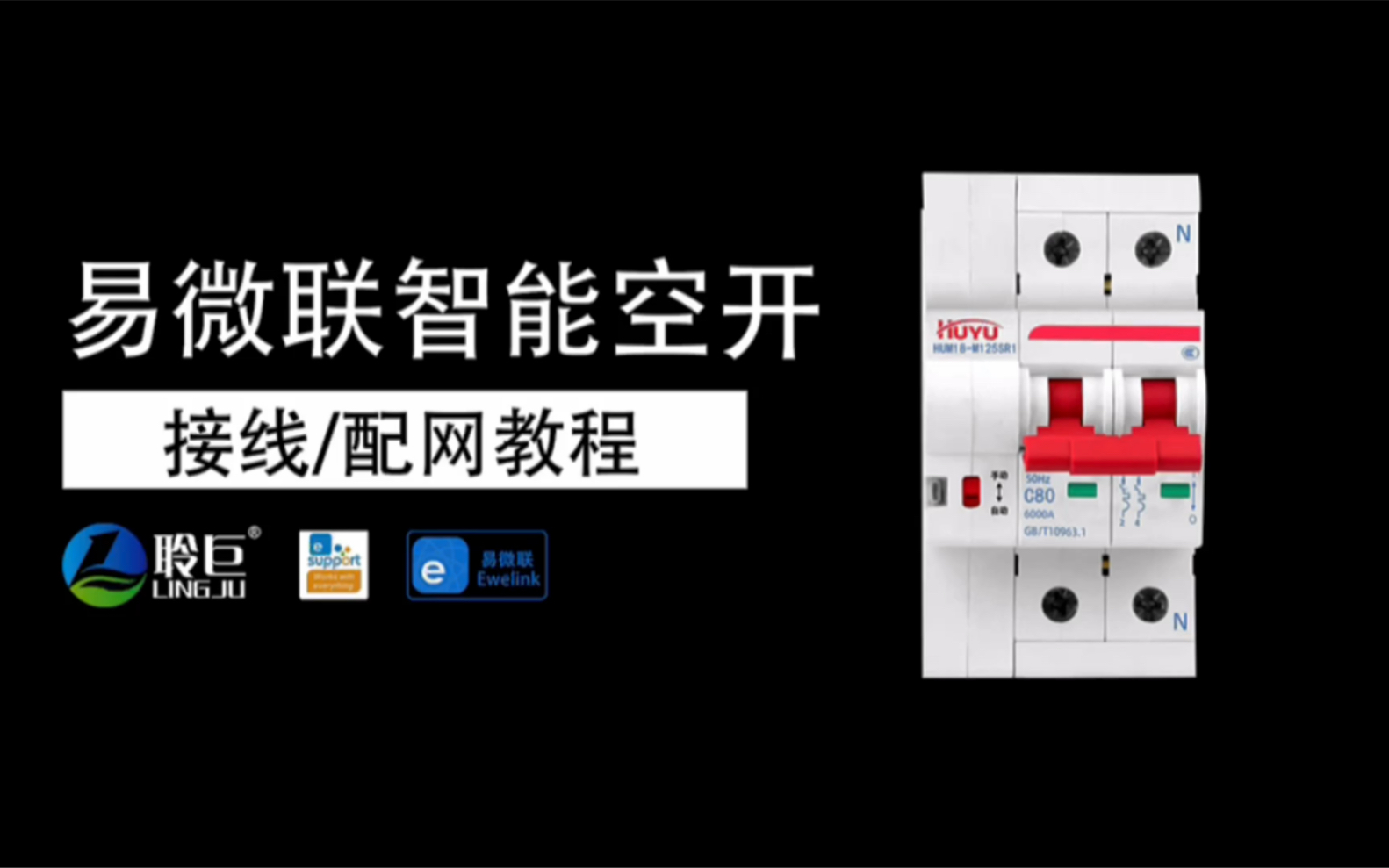 易微联智能空开接线教程和配网方法