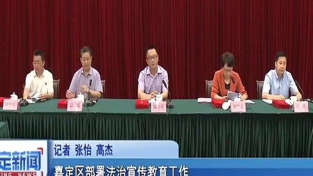 嘉定区部署法治宣传教育工作