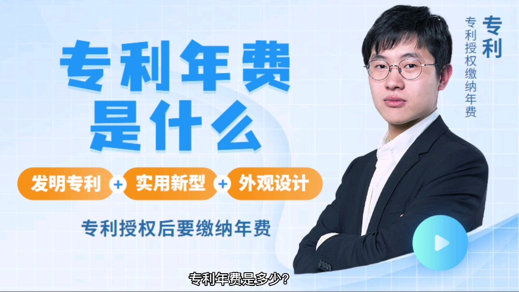 【专利】专利年费是多少?