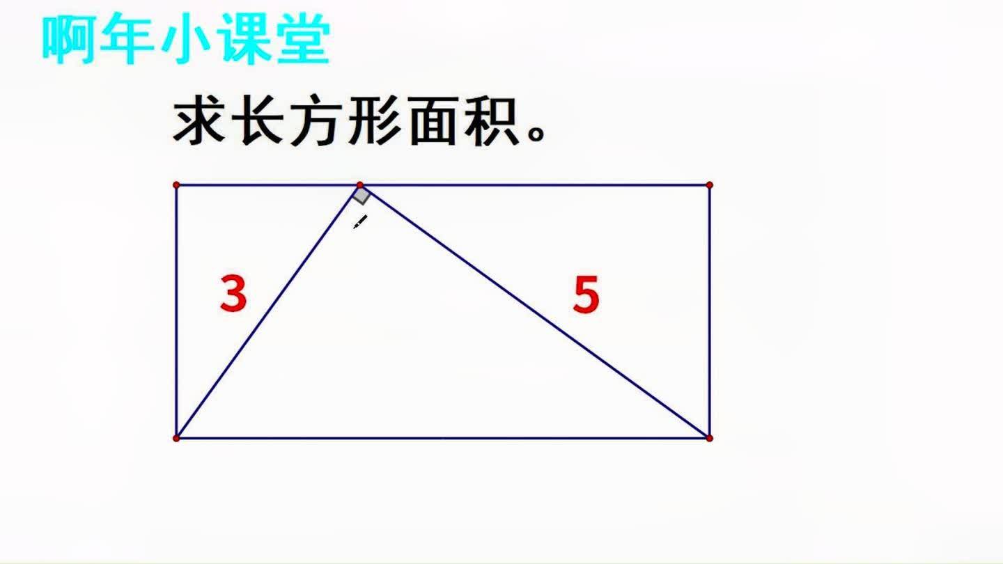 已知直角三角形两直角边长分别为3和5,求长方形.
