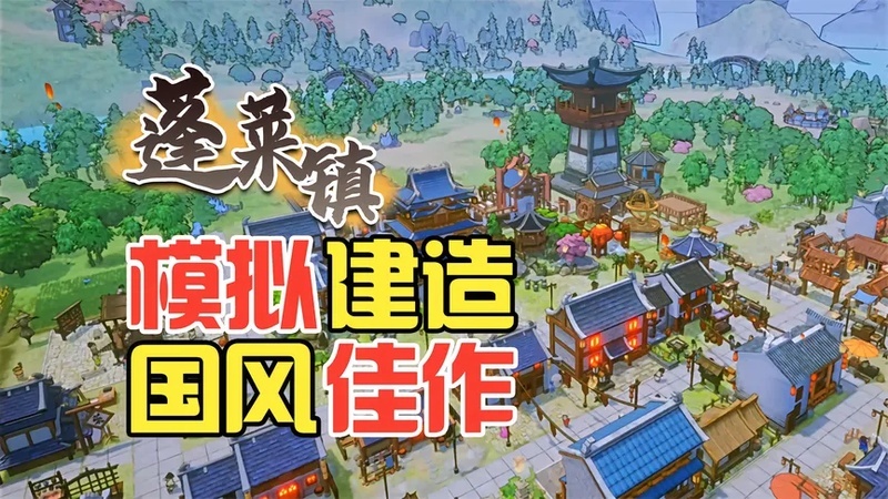 国产模拟经营建造手游,买断无广 蓬莱镇 强烈推荐