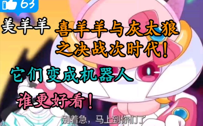 喜儿它们变成机器人,谁更好看?喜羊羊投1 美羊羊投2 灰太狼投3 ...