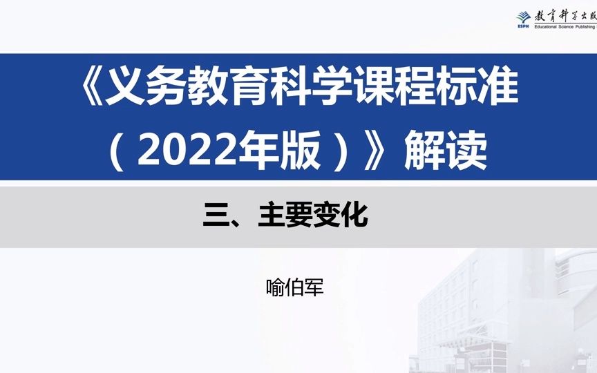义务教育课程标准(2022年版)系列解读:科学-3