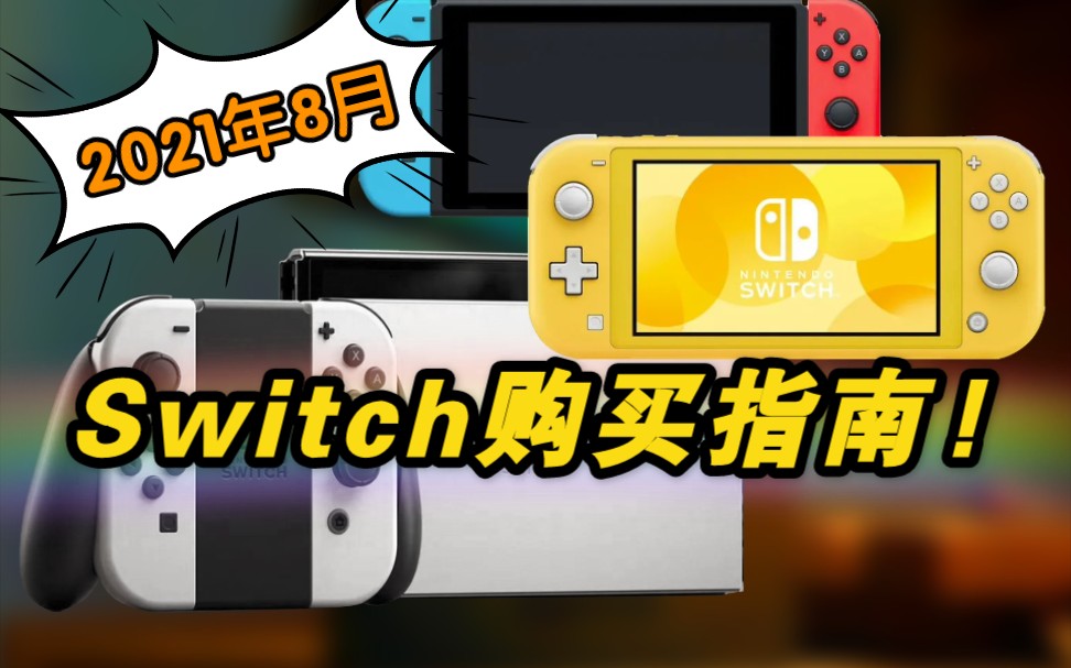 【任天堂switch漫谈】2021年了,NS各个机型该怎么选择?
